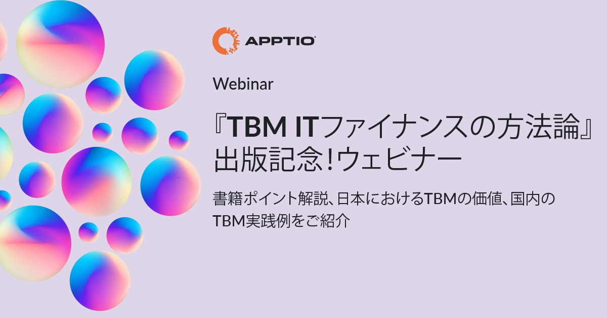 リソースセンター - Apptio - Japan